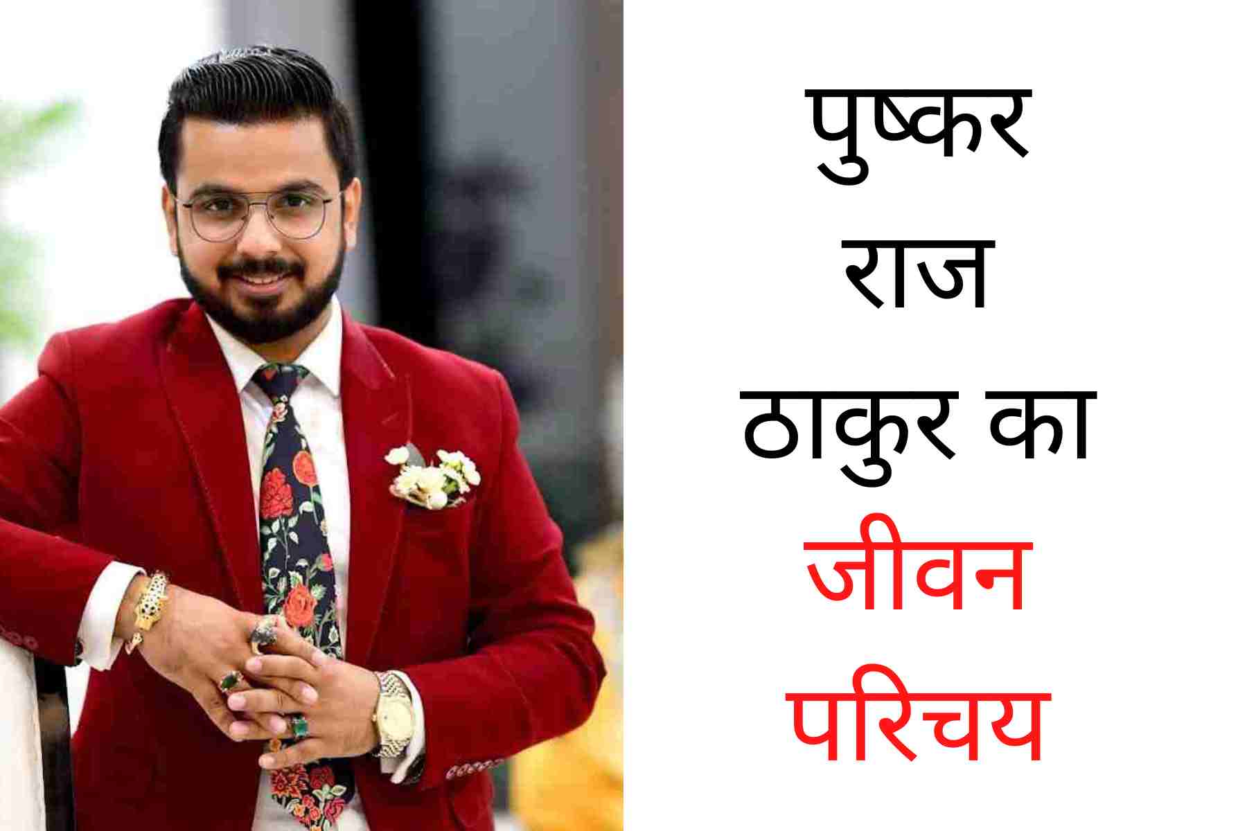 Pushkar Raj Thakur Biography In Hindi | पुष्कर राज ठाकुर का जीवन परिचय