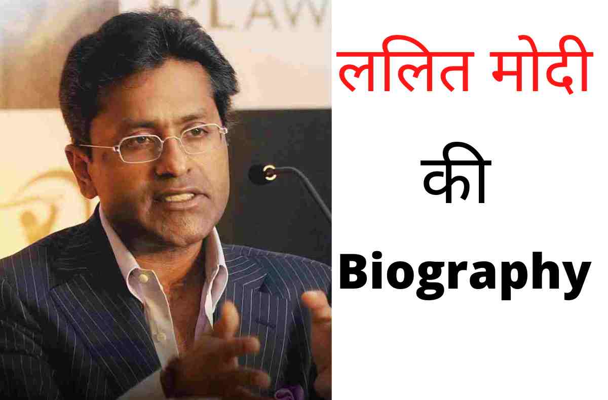 Lalit Modi Biography In Hindi | ललित मोदी का जीवन परिचय