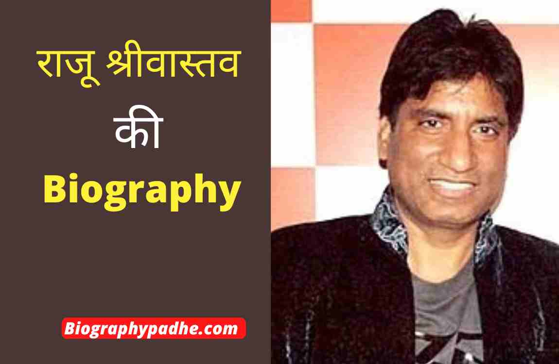 Raju Srivastav Biography In Hindi | राजू श्रीवास्तव का जीवन परिचय