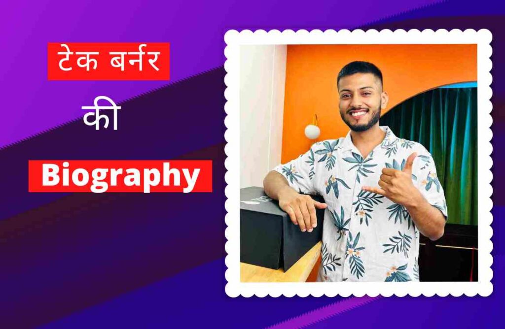 Tech Burner Biography in Hindi | टेक बर्नर का जीवन परिचय