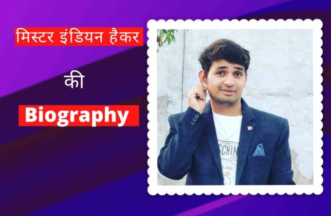 Mr. Indian Hacker Biography In Hindi | मिस्टर इंडियन हैकर का जीवन परिचय