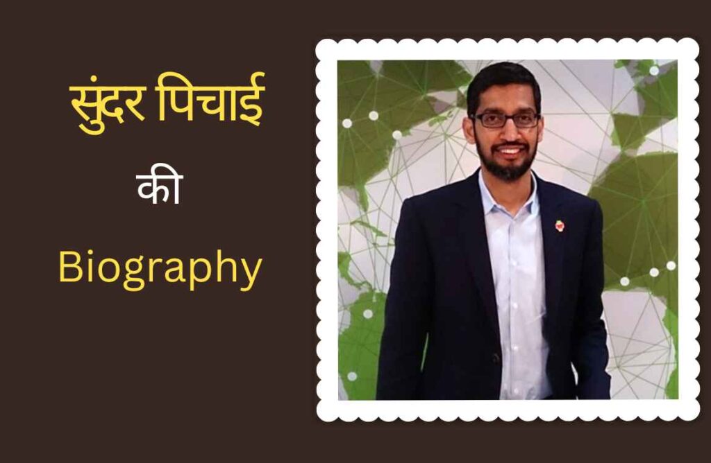 Sundar Pichai Biography In Hindi | सुंदर पिचाई का जीवन परिचय