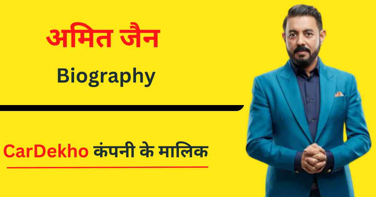 Amit Jain Biography In Hindi | अमित जैन का जीवन परिचय