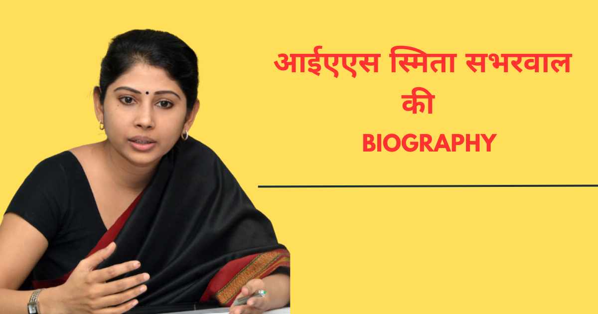 IAS Smita Sabharwal Biography In Hindi | आईएएस स्मिता सभरवाल का जीवन परिचय